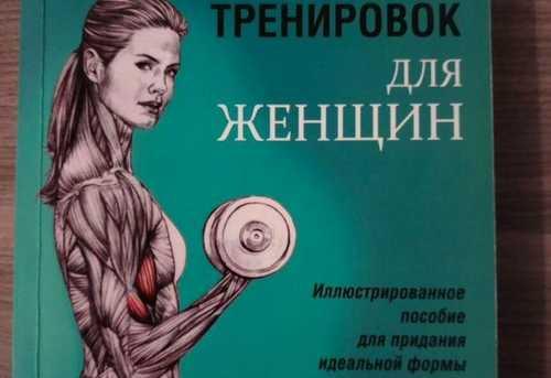 Анатомия силовых тренировок для женщин" Ф.Делавье