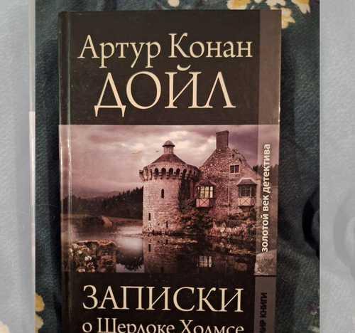 Артур Конан Дойл избранное в 2-х томах