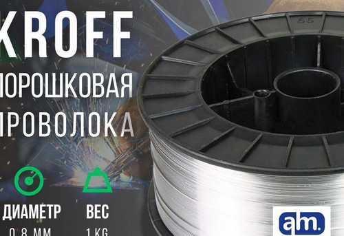 Сварочная проволока порошковая Kroff 0,8 мм 1 кг
