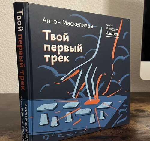 Книга «Твой первый трек» Маскелиаде Антон