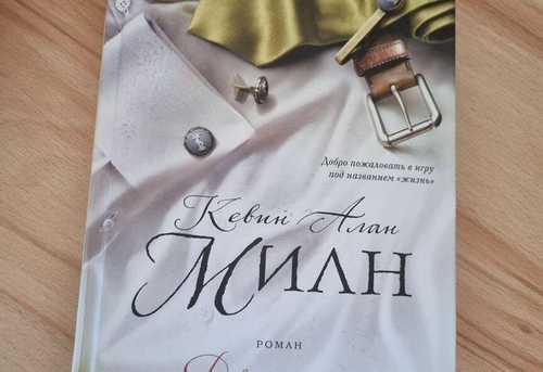 Книга Кевин Алан Милн Девять уроков