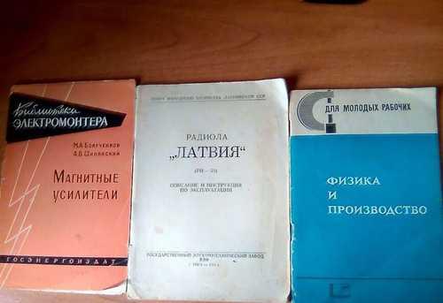 Книги учебные СССР физика техническая 60ые элсхемы