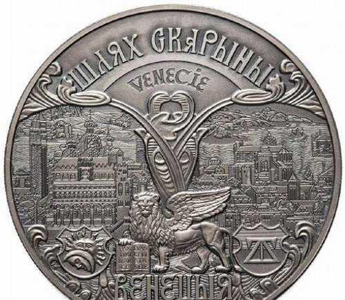 Памятная монета 1 рубль Путь Скорины - Венеция. Бе