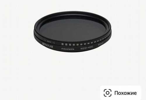 Фильтр для камеры Светофильтр Raylab ND2-400 52mm