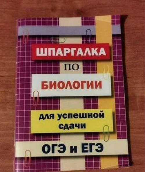 Шпаргалка по биологии для огэ/егэ