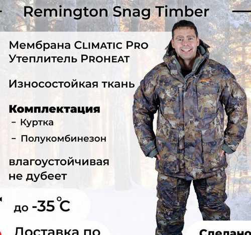 Зимний костюм Remington Snag Timber доставка по РФ