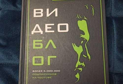 Книга "Видеоблог вампира" Макс Максимов. Эксмо2021