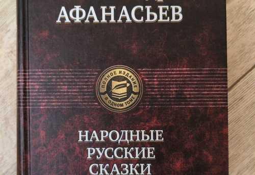 Александр Афанасьев собрание сочинений
