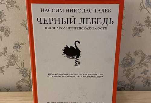 Книга Черный лебедь. Под знаком непредсказуемости