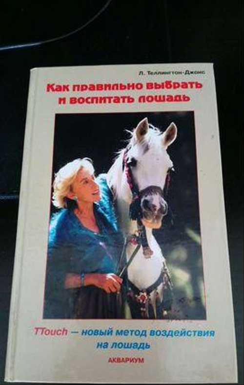 Книга Как правильно выбрать и воспитать лошадь