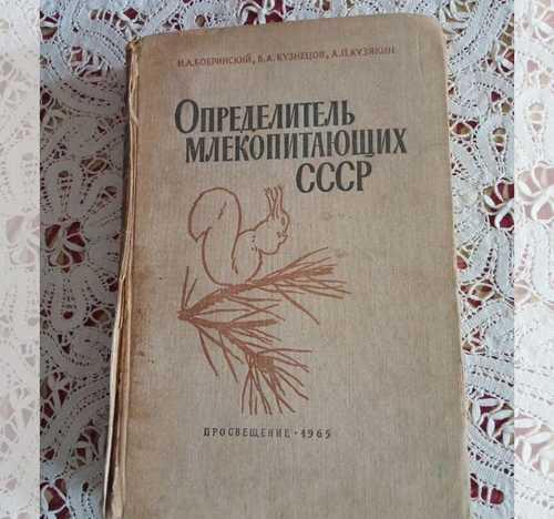 Книга Определитель Млекопитающих СССР. 1965г