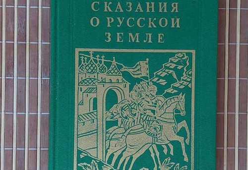 Нечволодов А. "Сказания о Русской земле" 1992 г