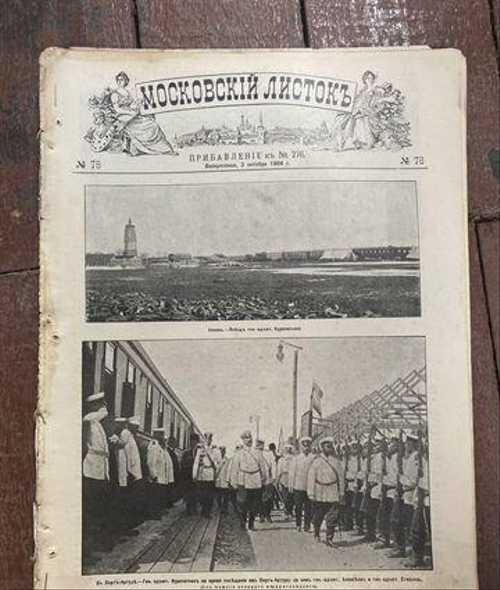 Москвовский лист 1904 русско-японская Порт-Артур