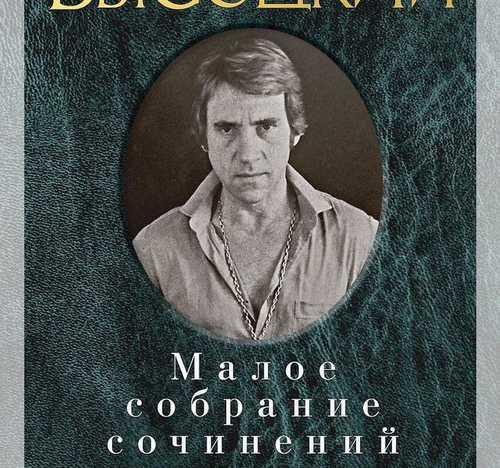 Новая книга В Высоцкий Малое собрание сочинений