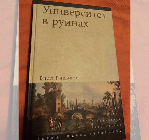 Б.Ридингс. Университет в руинах