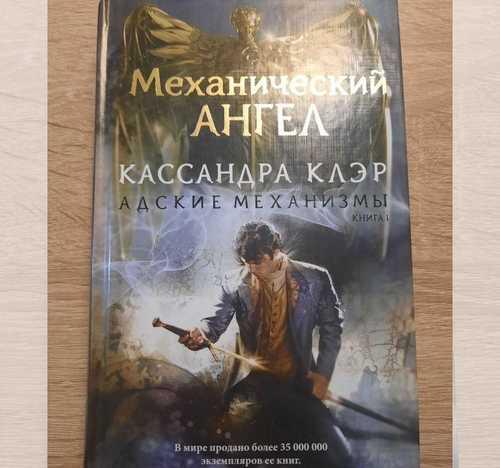 Механический Ангел. Кассандра Клэр