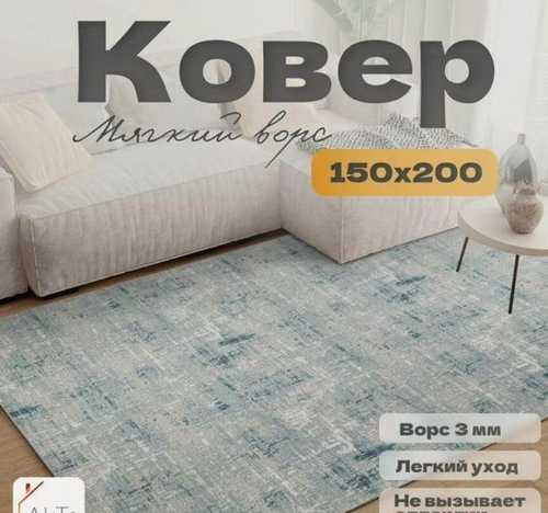 Ковёр коротковерстный 150 х 200 см