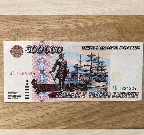 Банкнота 500 000 рублей 1995 год