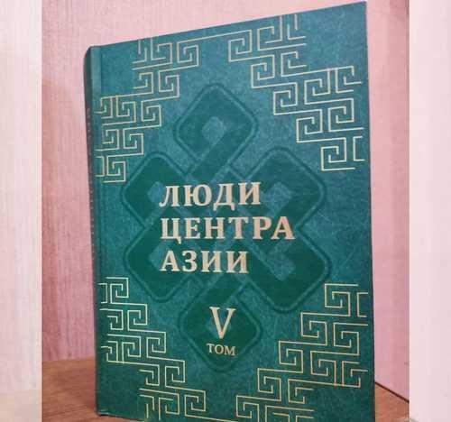 Книга "Люди центра азии" том V