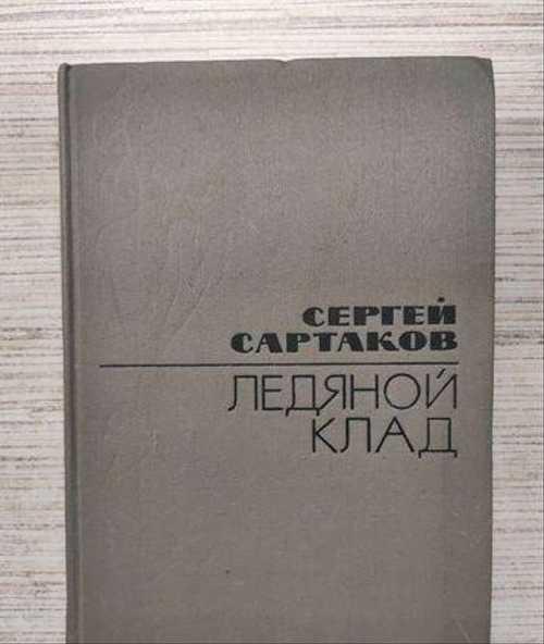 Ледяной клад. Сергей Сартаков. 1982 г