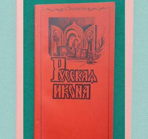 Л.Такташова. Русская икона. 1993