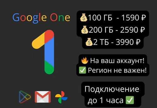 Google One / Google Drive / Google Disk