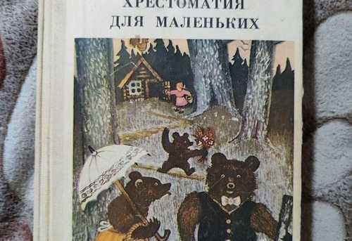 Елисеева Хрестоматия для маленьких 1982