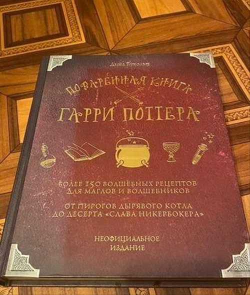 Поваренная книга Гарри Поттера