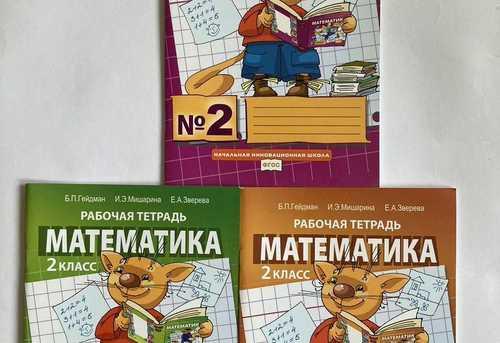 Рабочие тетради Математика. 2 кл. ч 2-3. Гейдман