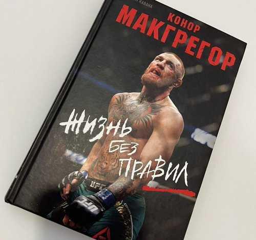 Конор Макгрегор жизнь без правил