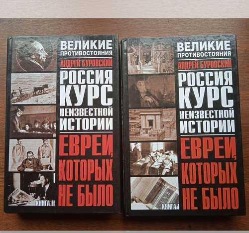 Буровский А.М. Евреи, которых не было. В 2-х томах