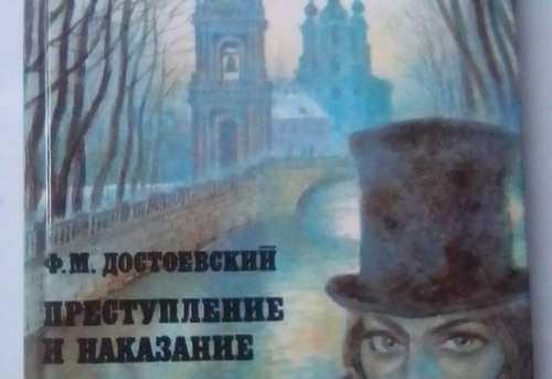 Книга Ф.М. Достоевский «Преступление и наказание»