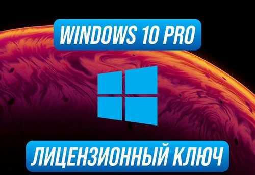 Windows 10 Pro Ключ активации издания