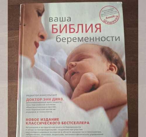 Книга " Ваша библия беременности"