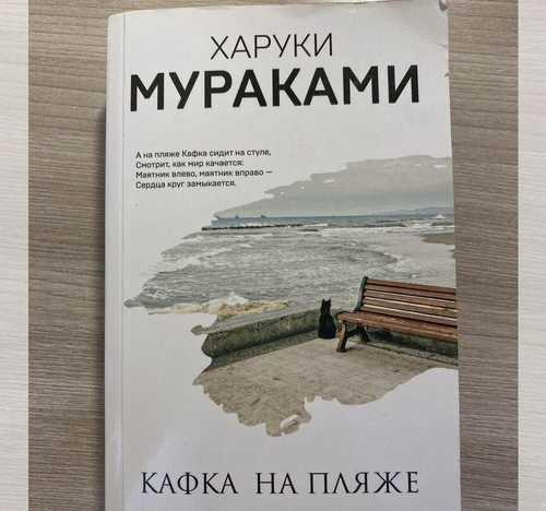 Книга Харуки Мураками "Кафка на пляже"