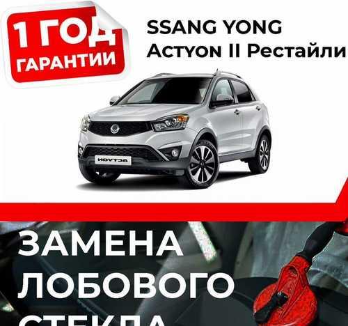 Лобовое стекло ssang yong Actyon II