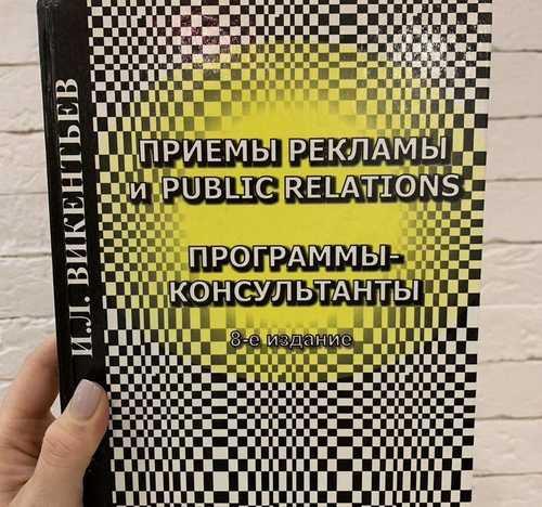 Книга Приемы рекламы и public relations