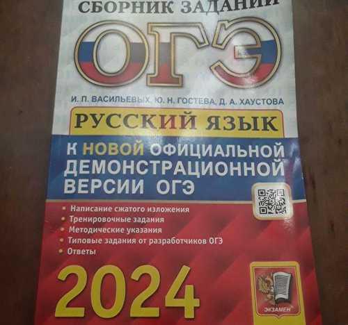 Сборник ОГЭ русский язык 2024