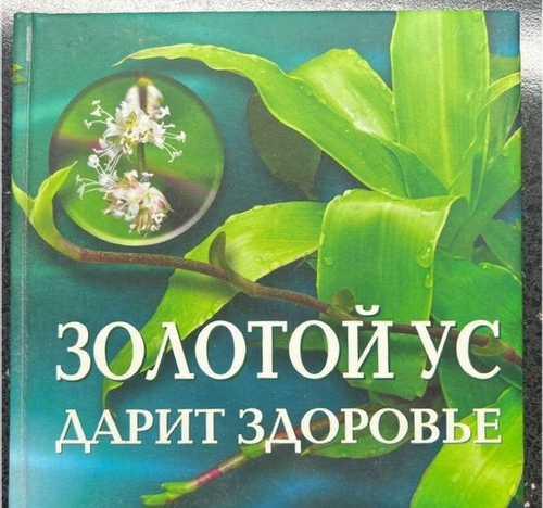 Книга Золотой ус дарит здоровье