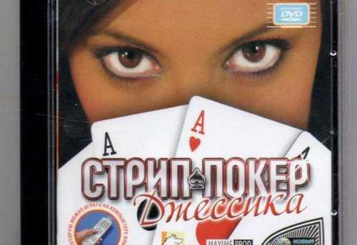 Стрип-покер Для игры достаточно обычного DVD