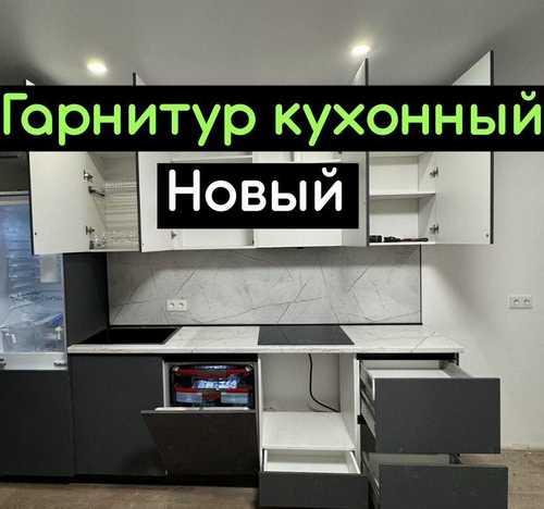 Кухонный гарнитур новый на заказ