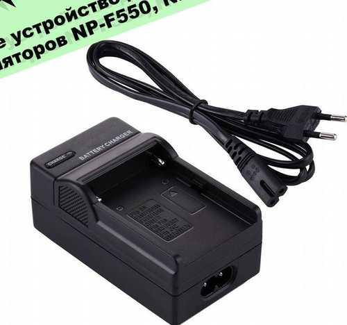 Зарядное устройство NP-F550, NP-F750