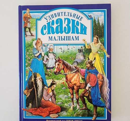 Детская книга.Удивительные сказки малышам, 2007г