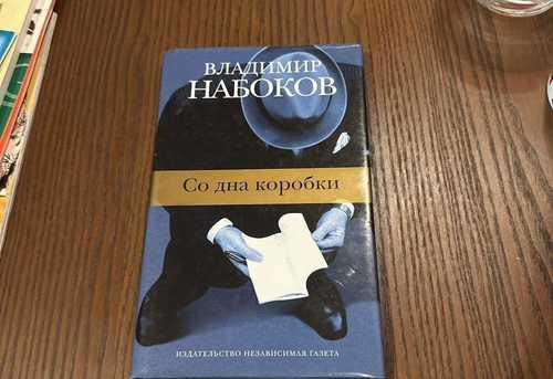 Книга Со дна коробки Владимир Набоков