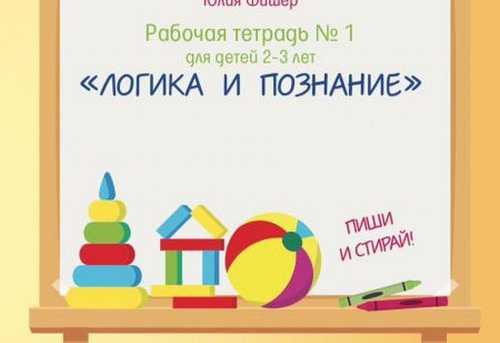 Тетрадь Юлии Фишер Логика и познание для 2-3 лет