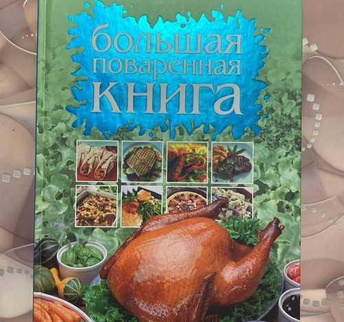 Большая поваренная книга