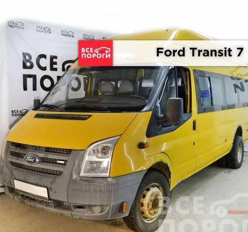 Ремкомплекты на Ford Transit 7