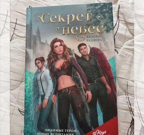 Книга секрет небес яблоко раздора