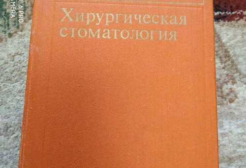 Хирургическая стоматология В.Васильев