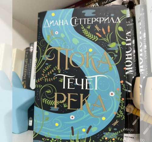 Книга "Пока течет река"